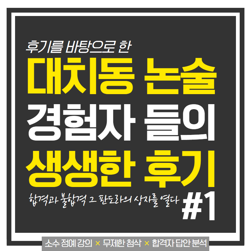 대치동 논술학원을 경험한 학생들의 생생한 후기① 네이버 블로그