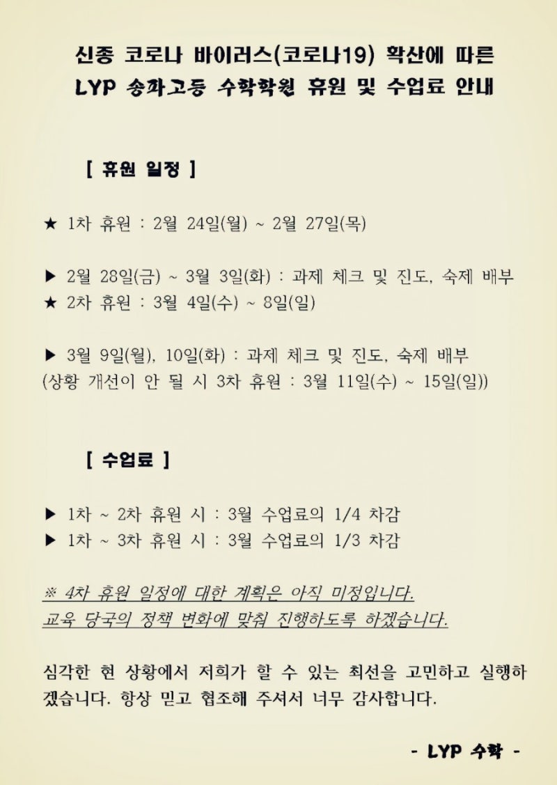 신종 코로나 바이러스코로나19 확산에 따른 Lyp 송파고등 수학학원 휴원 및 수업료 안내 가락동 수학학원 송파 인생수학