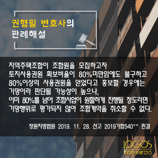 지역주택조합이 조합원 모집 시 토지사용권원 확보비율을 다소 과장하였다면 이를 기망으로 볼 수 있을까 네이버 블로그