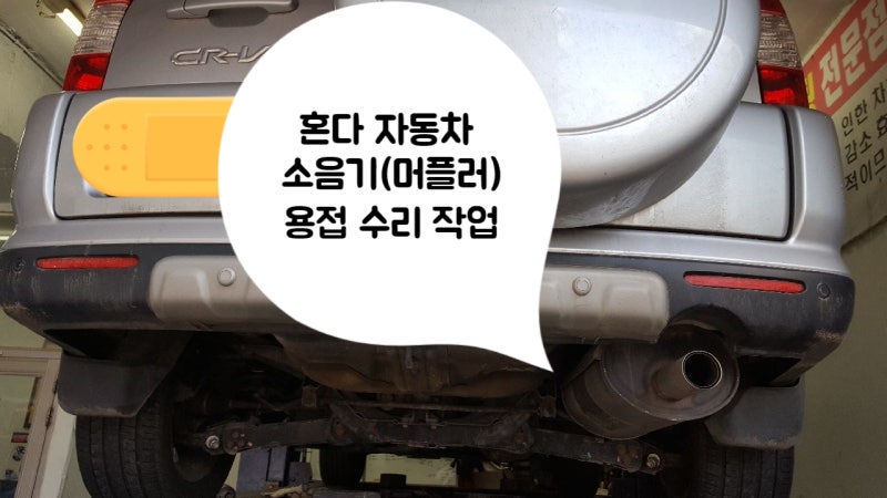 혼다cr V 자동차 소음기 떨어져서 용접 작업함자동차 소음기 머플러 용접 수리자동차 마후라 용접 작업자동차 소음기에서 소리남소음기 터짐소음기 용접머플러 용접 작업