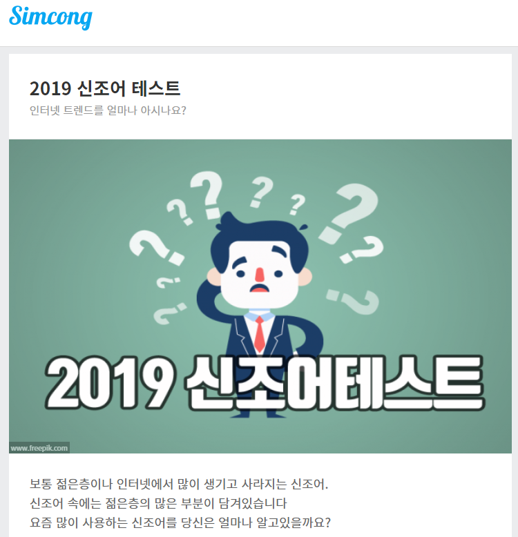 [2019년 신조어테스트] 재미로하는 테스트, 나는 과연 신세대인가? 구세대인가? 심콩 사이트 : 네이버 블로그