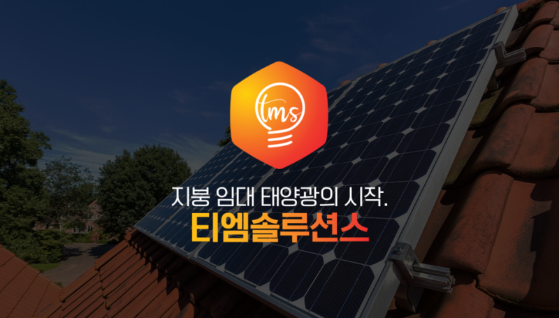 공장지붕태양광의 시작, 티엠솔루션스 : 네이버 블로그