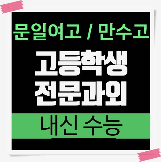 문일여고 만수고 영어과외 수학과외 국어수업 체계적인 내신대비와 관리 네이버 블로그