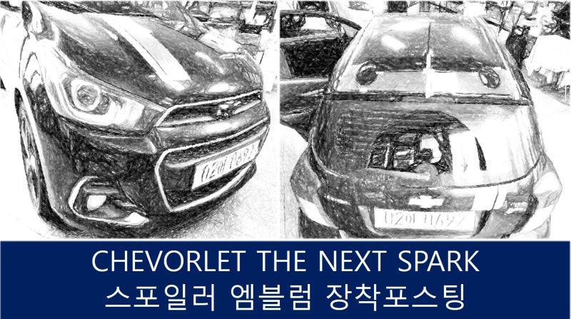 쉐보레 순정부품으로 외관 업그레이드 더 넥스트 스파크 스포일러 엠블럼 네이버 블로그