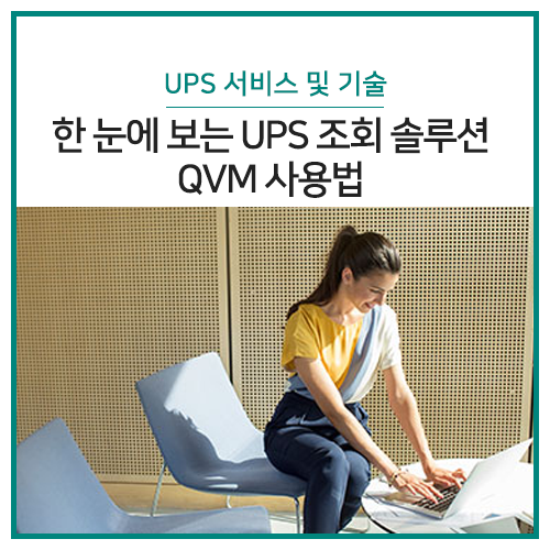 한 눈에 보는 UPS 조회 솔루션, QVM 사용법 (국제특송/ 배송관리/ 공급망관리/ ups배송조회) : 네이버 블로그