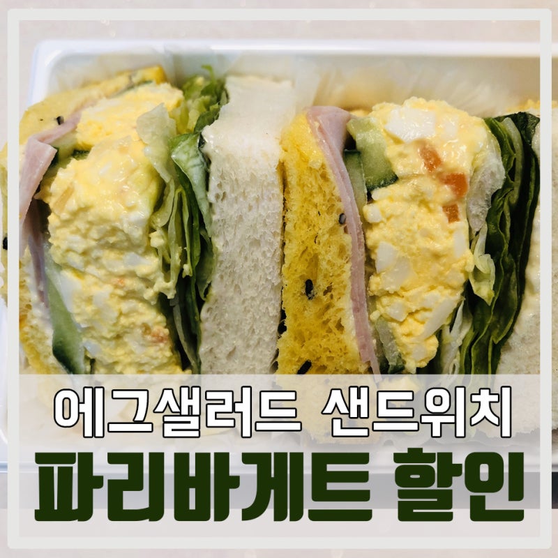 의왕 파리바게뜨 할인 팁 에그샐러드 샌드위치 And 녹차맛 카스테라 네이버 블로그
