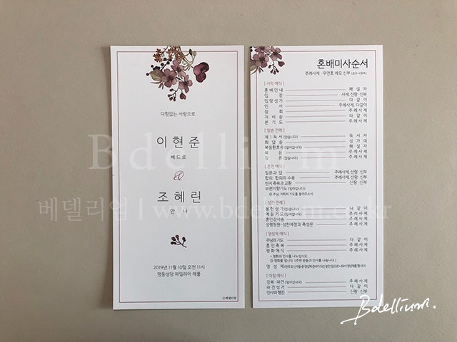베델리엄 혼배미사순서지 혼인미사순서지 성당결혼순서지 미사순서지 명동성당 혼인순서지 파밀리아채플 네이버 블로그