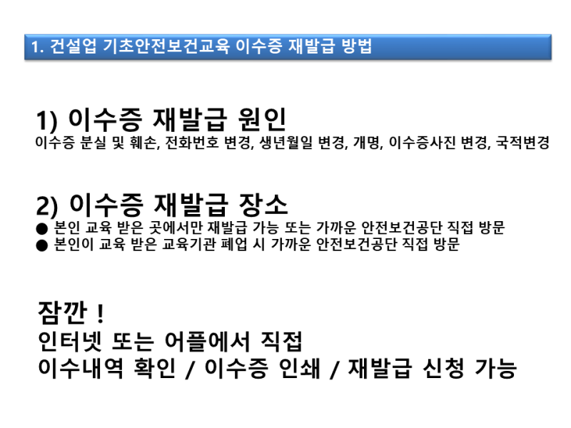 건설업 기초안전보건교육 이수증 조회 분실 재발급 방법 네이버 블로그