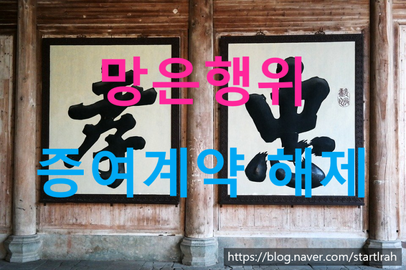 민법 증여계약의 해제 사유와 요건 효과는 네이버 블로그