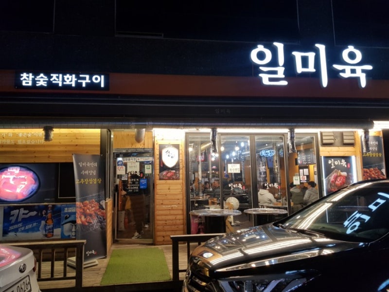 남양주 맛집 호평동 맛집 이틀 연속 가도 안질리는 맛집 일미육” 네이버 블로그