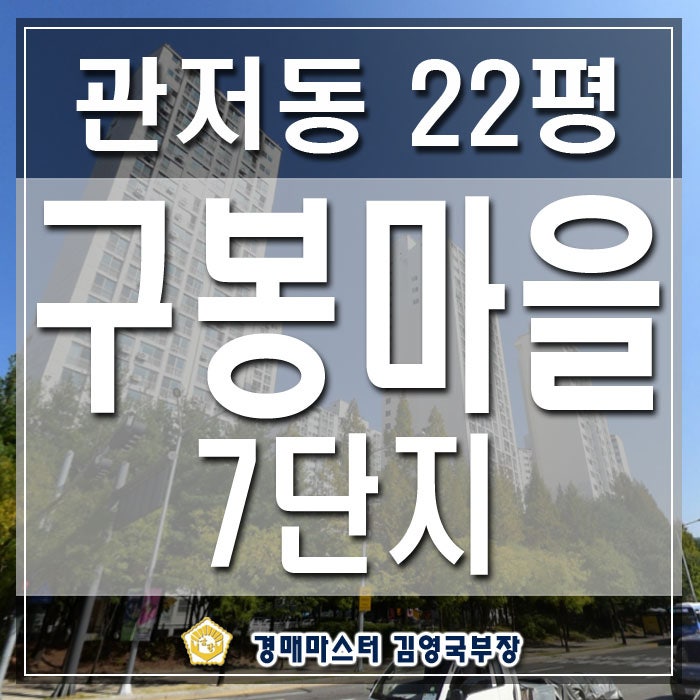 대전 서구 관저동 구봉마을7단지 경매물건 네이버 블로그