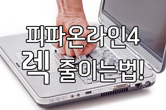 피파4 렉피파온라인4 렉 줄이는법 총정리 모든방법 총망라 네이버 블로그