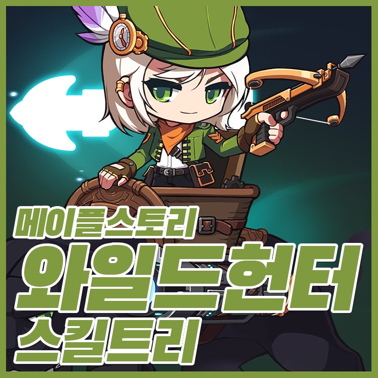 메이플스토리│와일드헌터 소개 및 1 4차 스킬트리 네이버 블로그