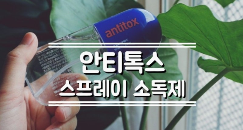 소독스프레이 안티톡스 antitox 뿌리는 소독제 - 식품과 식품첨가물 원료 성분 : 네이버 블로그