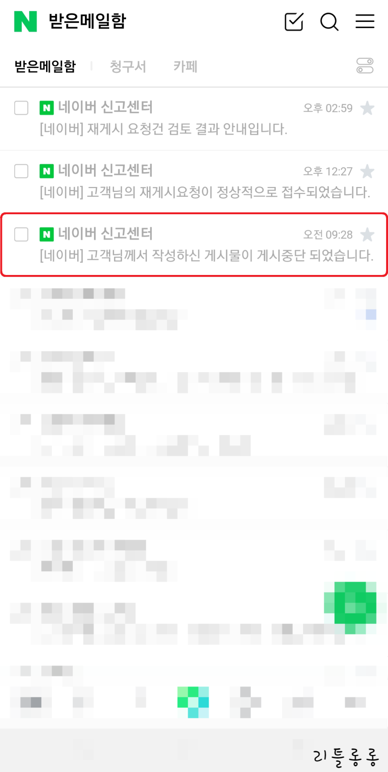 네이버 블로그 게시중단 임시조치 후 이의 신청 재게시 신청 네이버 블로그