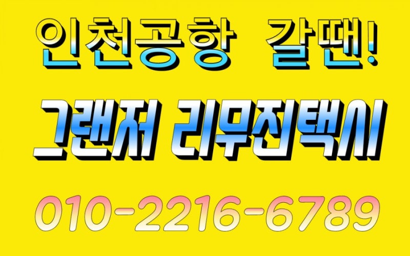 강릉 동해 인천공항콜택시 20요금할인 울산 대구 청도 안동 강릉 동해 속초 네이버 블로그