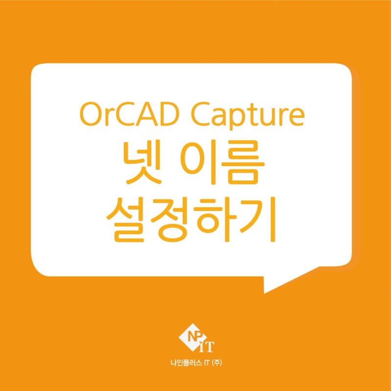 OrCAD Capture 사용법: 06.넷 이름 설정하기 Net Aliases : 네이버 블로그
