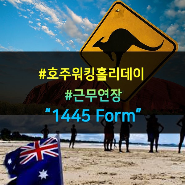 호주워킹홀리데이 비자/ 1445 form / 한 고용주 밑에서 12개월 취업 가능?! : 네이버 블로그