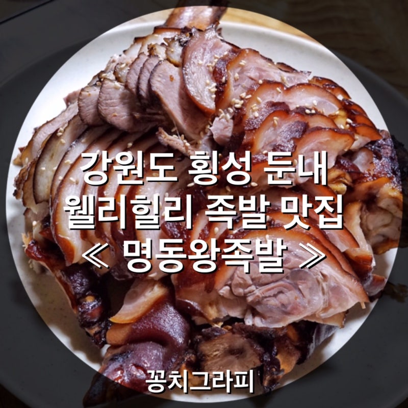 웰리힐리파크 둔내 맛집 명동왕족발 에서 족발 계란말이 비빔국수 먹방 찍고왔어요~ 네이버 블로그