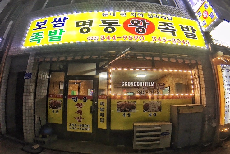 웰리힐리파크 둔내 맛집 명동왕족발 에서 족발 계란말이 비빔국수 먹방 찍고왔어요~ 네이버 블로그
