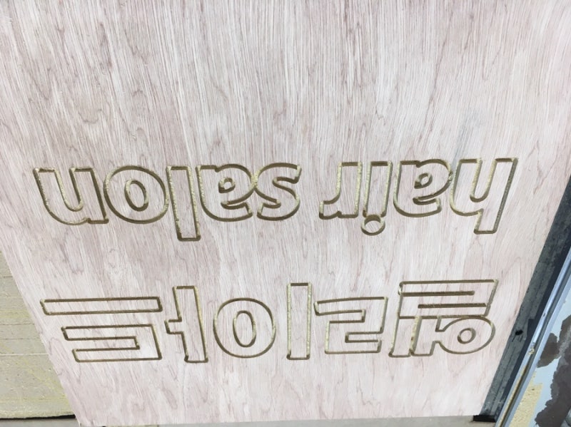 헤어샵 간판 Cnc스카시입니다 청주cnc가공 청주cnc재단 청주건영아크릴목공방입니다 네이버 블로그