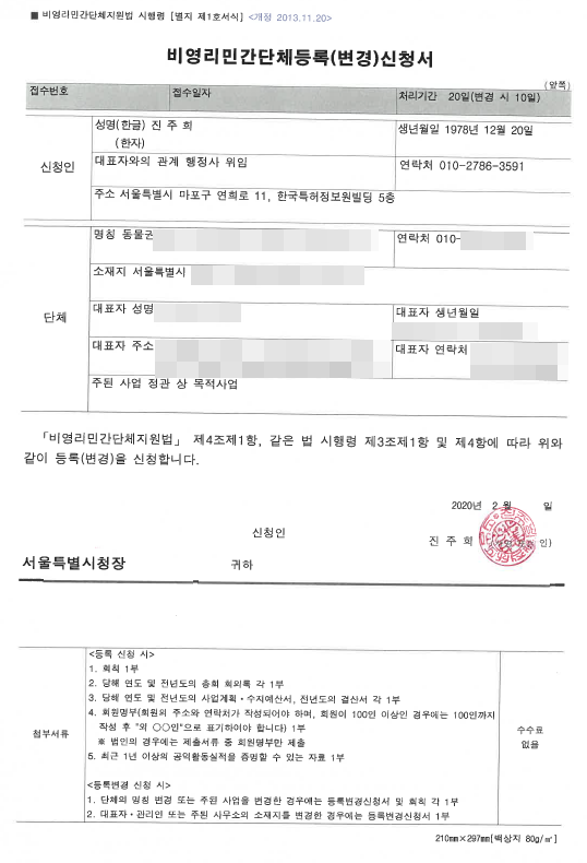 비영리단체임의와 비영리민간단체 설립 등록 절차 요건 비교 차이점 네이버 블로그
