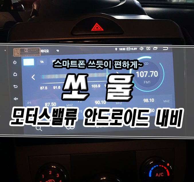 쏘울 모터스밸류 안드로이드 올인원 내비게이션 Px6 익스트림 에디션 장착기 네이버 블로그