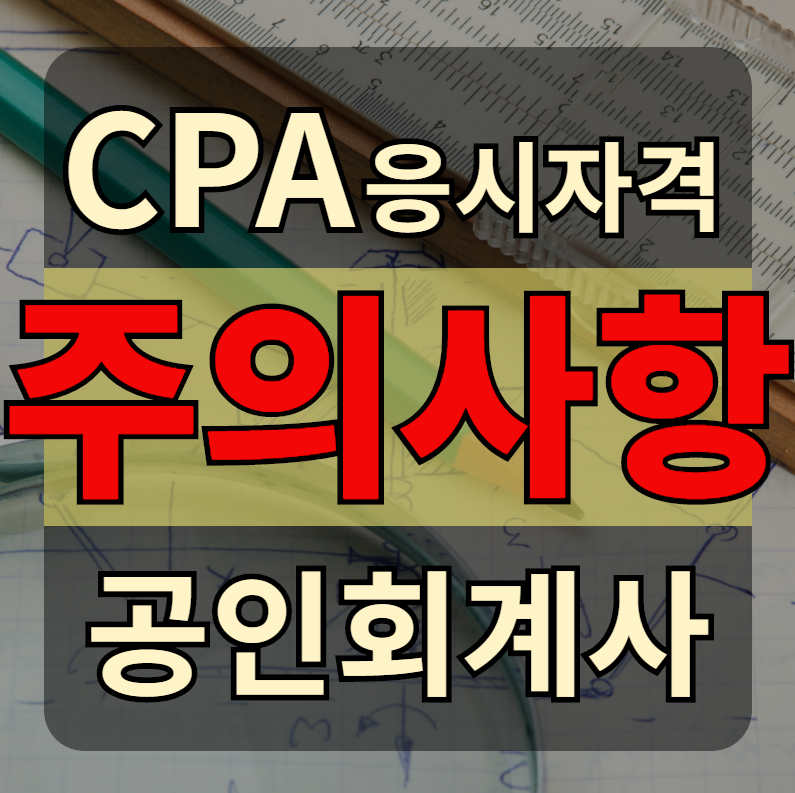 Cpa 응시자격 공인회계사자격증 주의사항은 네이버 블로그