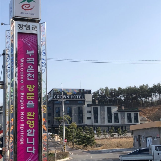 Recommend 경남 창녕 부곡 온천여행 숙소 ‘크라운호텔스탠다드룸 네이버 블로그
