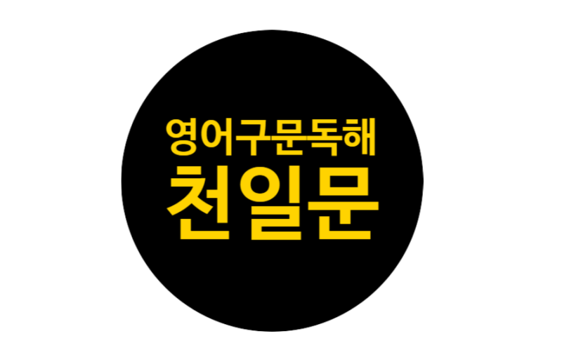 영어 6등급하위권을 2등급으로 껑충 올려준 천일문~ 영어구문독해 네이버 블로그