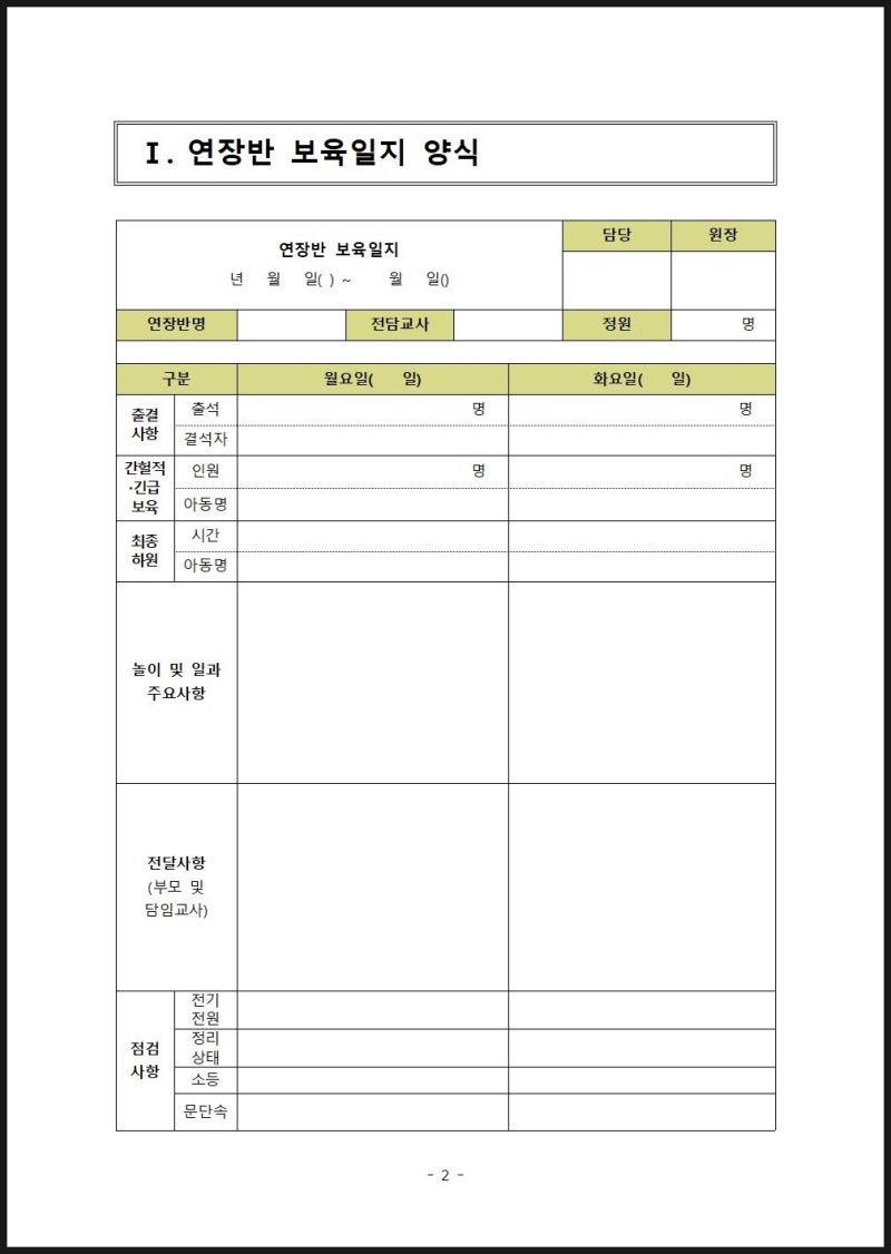 연장보육 전담교사의 역할 및 복지부 연장반 보육일지 양식 네이버 블로그