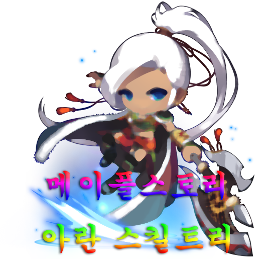 메이플스토리 아란 스킬트리 하이퍼스킬 하이퍼스텟 네이버 블로그
