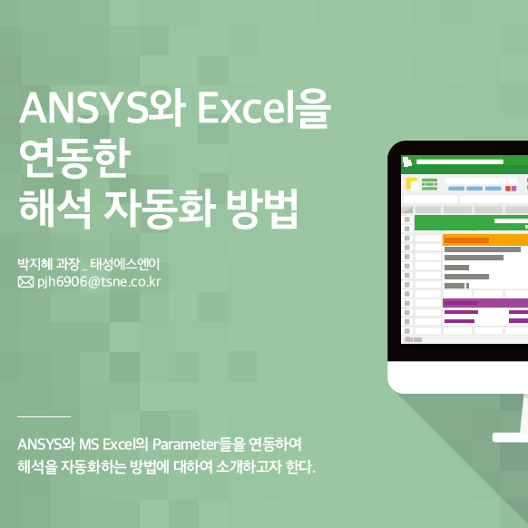 ANSYS와 Excel을 연동한 해석 자동화 방법 - CAE 전문매거진 ANZINE Vol.50 : 네이버 블로그
