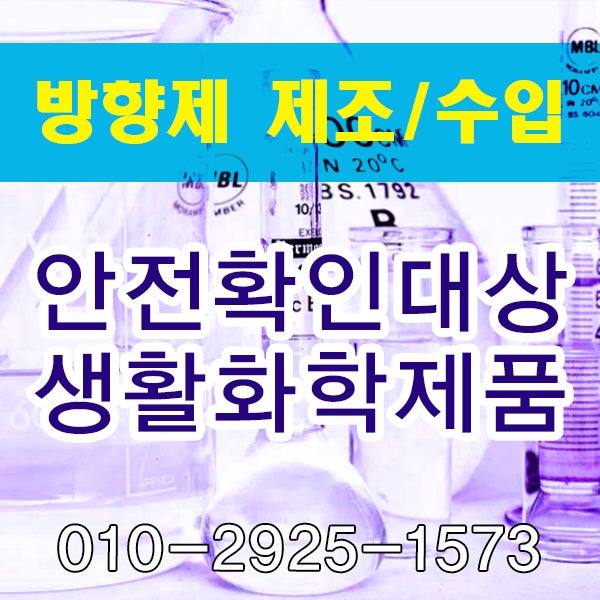 디퓨저 등 방향제 제조수입 안전확인대상 생활화학제품 위해물질 확인 및 신고 절차와 구비서류 안내 네이버 블로그