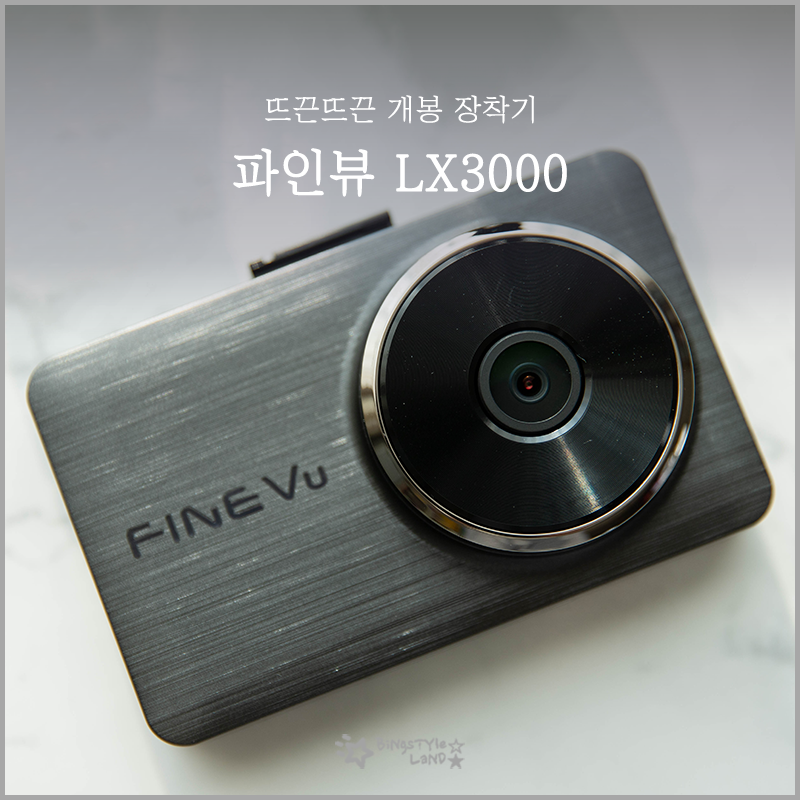 파인뷰 블랙박스 LX3000 빠른 커넥티드 Dual Core CPU 개봉기 : 네이버 블로그