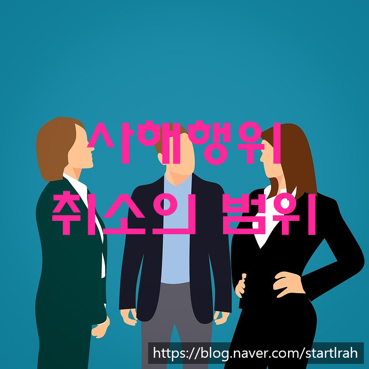 사해행위취소소송 행사의 범위와 피보전채권 문제 네이버 블로그