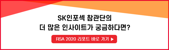 [RSA 2020] 현장 속으로 #1 – 키노트 & 샌드박스 : 네이버 블로그