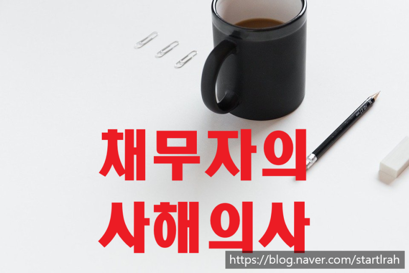 사해행위취소소소송 사해행위의 개념 채무자의 사해의사 네이버 블로그