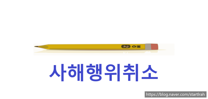 사해행위취소소소송 사해행위의 개념 채무자의 사해의사 네이버 블로그