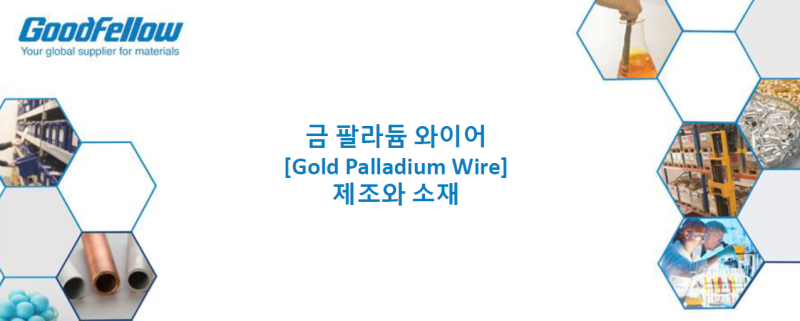 금 팔라듐 와이어 [Gold Palladium Wire] 제조와 소재 : 네이버 블로그