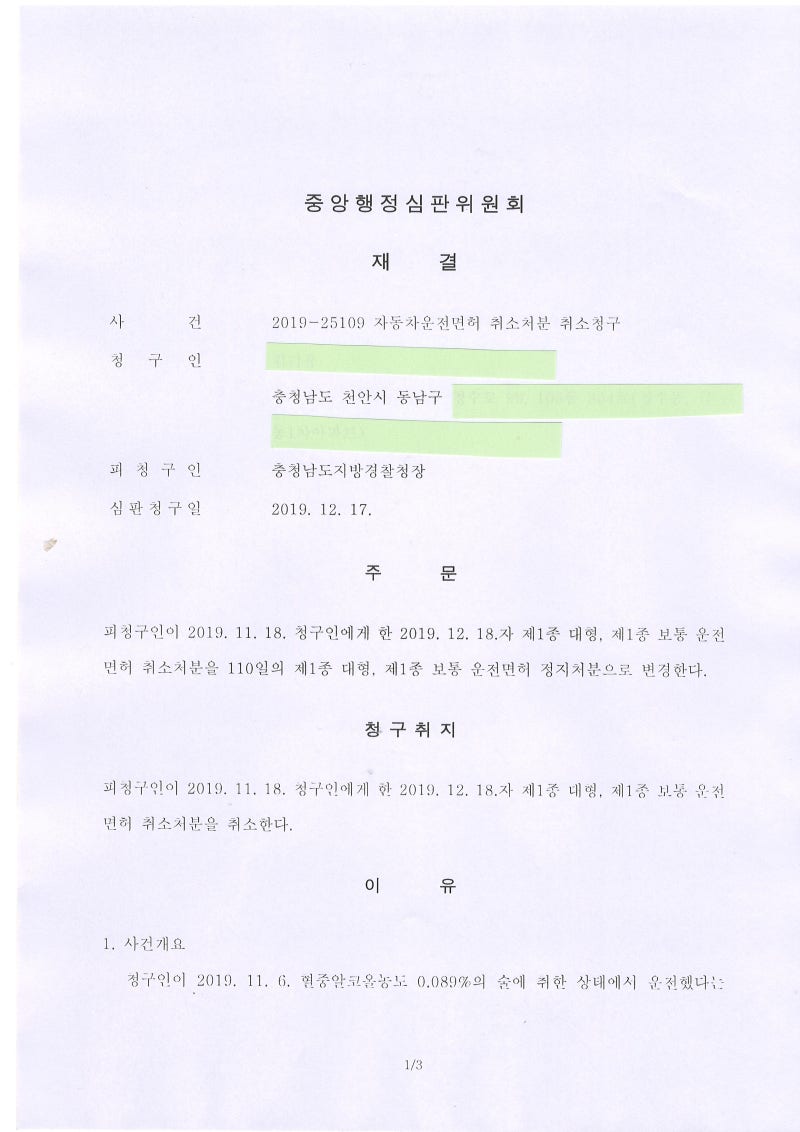 천안 행정사 아산 음주운전 적발 구제 사례 운전면허 취소 처분 취소 행정심판 청구 대행 구제 가능성 진단 네이버 블로그