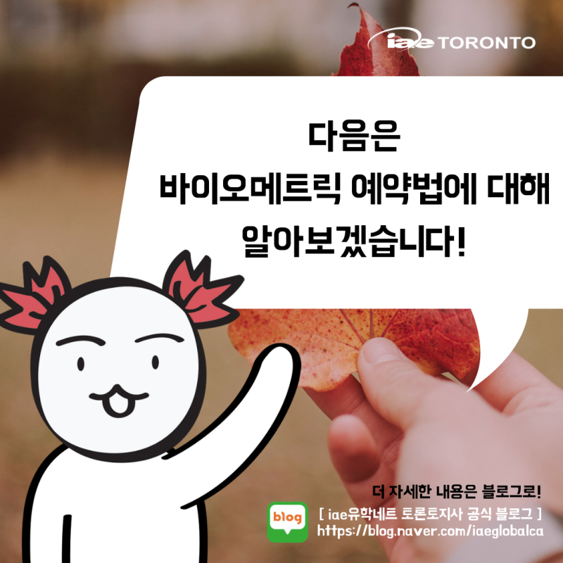 2020년 캐나다 워킹홀리데이 인비테이션 선발 후 제출서류 6 결제하기 네이버 블로그