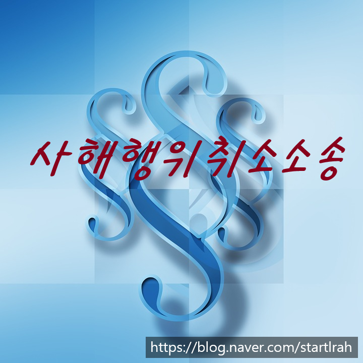 사해행위취소소소송 사해행위의 개념 채무자의 사해의사 네이버 블로그