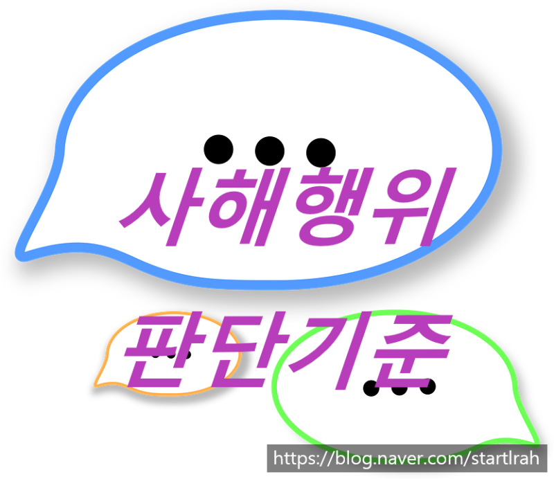 사해행위취소소소송 사해행위의 개념 채무자의 사해의사 네이버 블로그