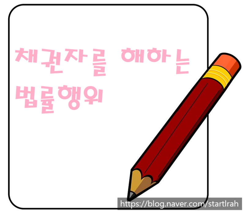 사해행위취소소소송 사해행위의 개념 채무자의 사해의사 네이버 블로그