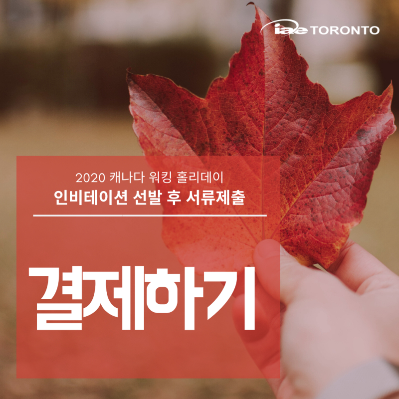 2020년 캐나다 워킹홀리데이 인비테이션 선발 후 제출서류 6 결제하기 네이버 블로그