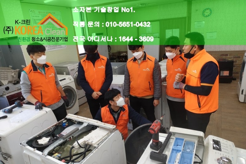 소자본 기술창업 홈케어 교육업체별 진실 세탁기 에어컨청소 편 네이버 블로그