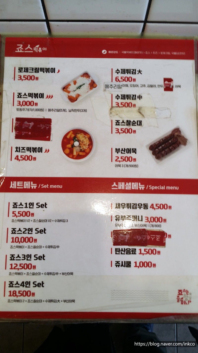 구산역 죠스떡볶이 메뉴 가격 위치 영업시간 : 네이버 블로그