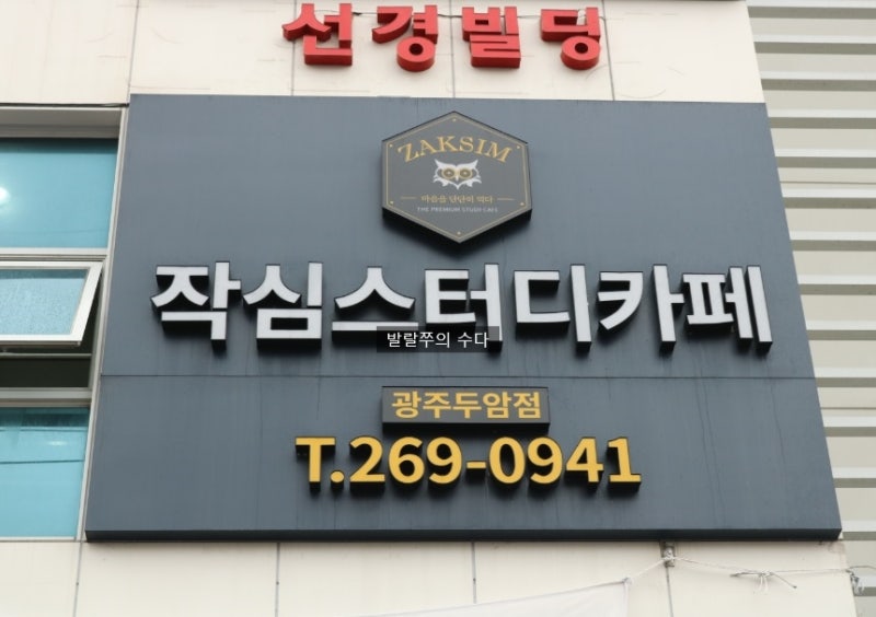 광주 문흥동 작심독서실 스터디카페 인강 무료 네이버 블로그