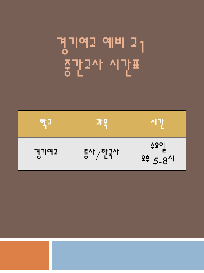 2020년 경기여고 고1 중간고사 시간표 안내 네이버 블로그